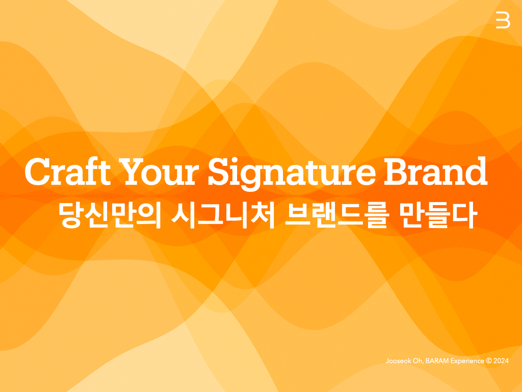 당신의 개인 브랜드는 안녕하신가요 Craft Your Signature Brand